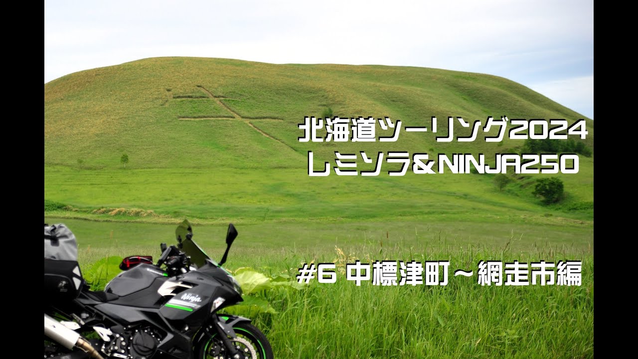 2024北海道ツーリング#6中標津町から網走市編 - YouTube