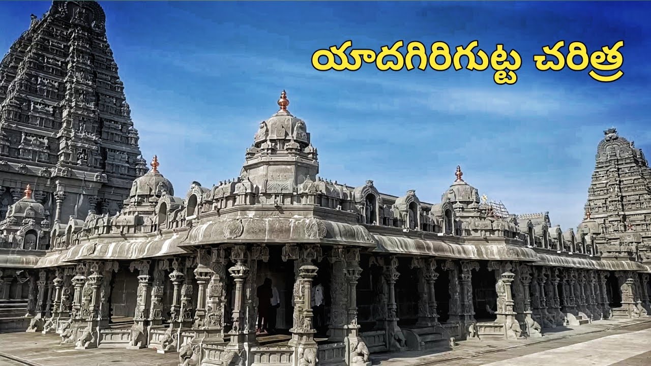 Yadagirigutta history | యాదాద్రి చరిత్ర | యాదాద్రి లక్ష్మి నరసింహ ...