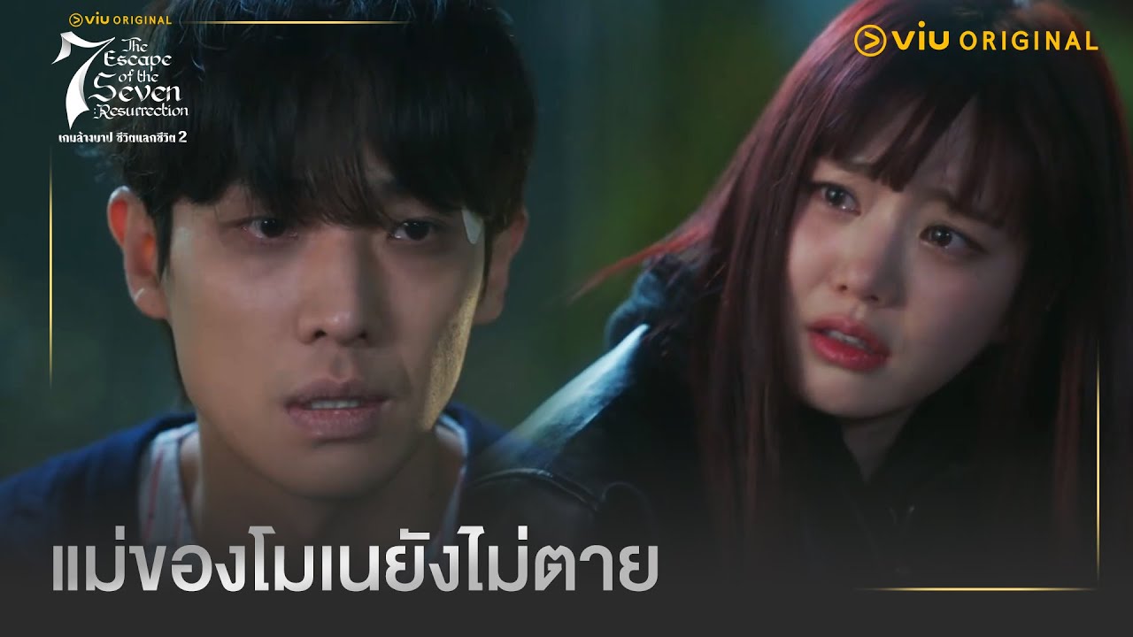 แม่ของโมเนยังไม่ตาย | The Escape of the Seven: Resurrection EP8 | Full EP #ดูได้ที่Viu - YouTube