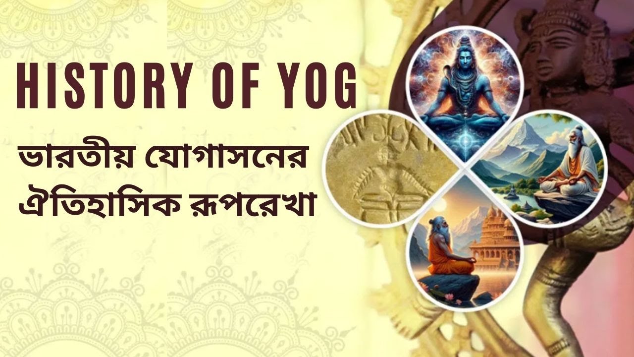 ভারতীয় যোগাসনের ঐতিহাসিক রূপরেখা | History of Yog | যোগের ইতিহাস - YouTube