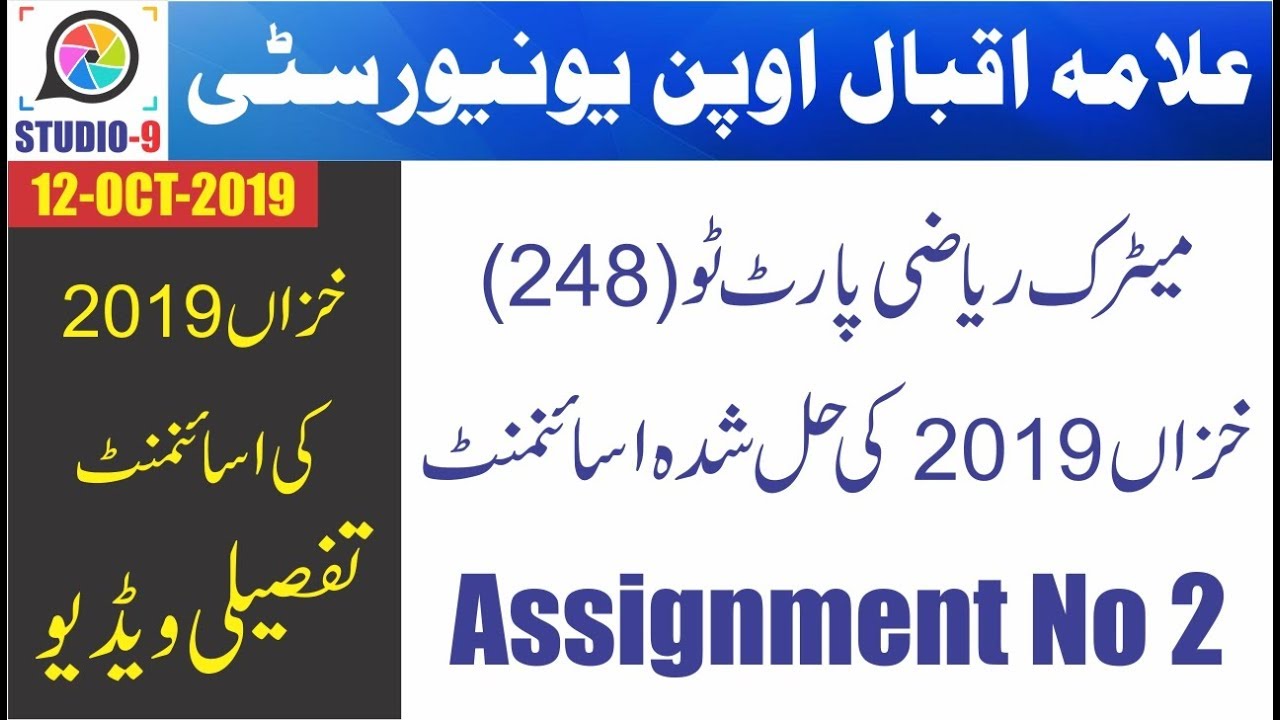 AIOU Matric 248 Autumn 2019 Assignment No 2 | AIOU Solved Assignment - YouTube