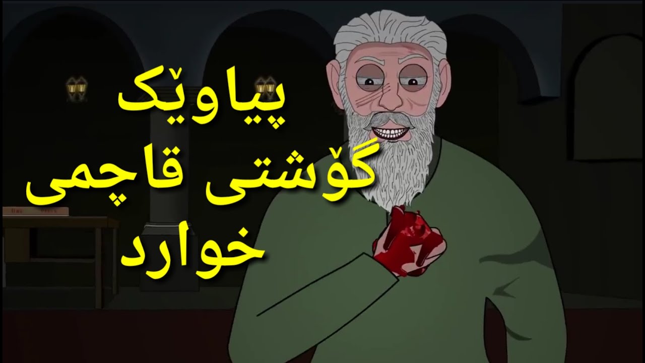 چیرۆکی ترسناک پیاوێکی مرۆڤ خۆر قاچمی خوارد CHIROKI TRSNAK - YouTube