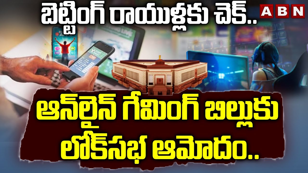బెట్టింగ్ రాయుళ్లకు చెక్.. ఆన్‌లైన్‌ గేమింగ్‌ బిల్లుకు లోక్‌సభ ఆమోదం ...