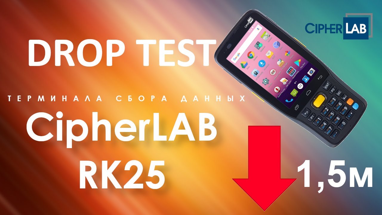 Cipherlab RK25. Тестирование падений терминала на бетонный пол. - YouTube