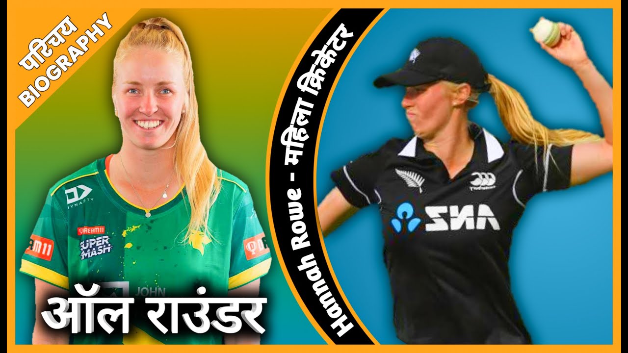 Hannah Rowe # Women Cricketer # Biography # Cricket # महिला क्रिकेटर ...
