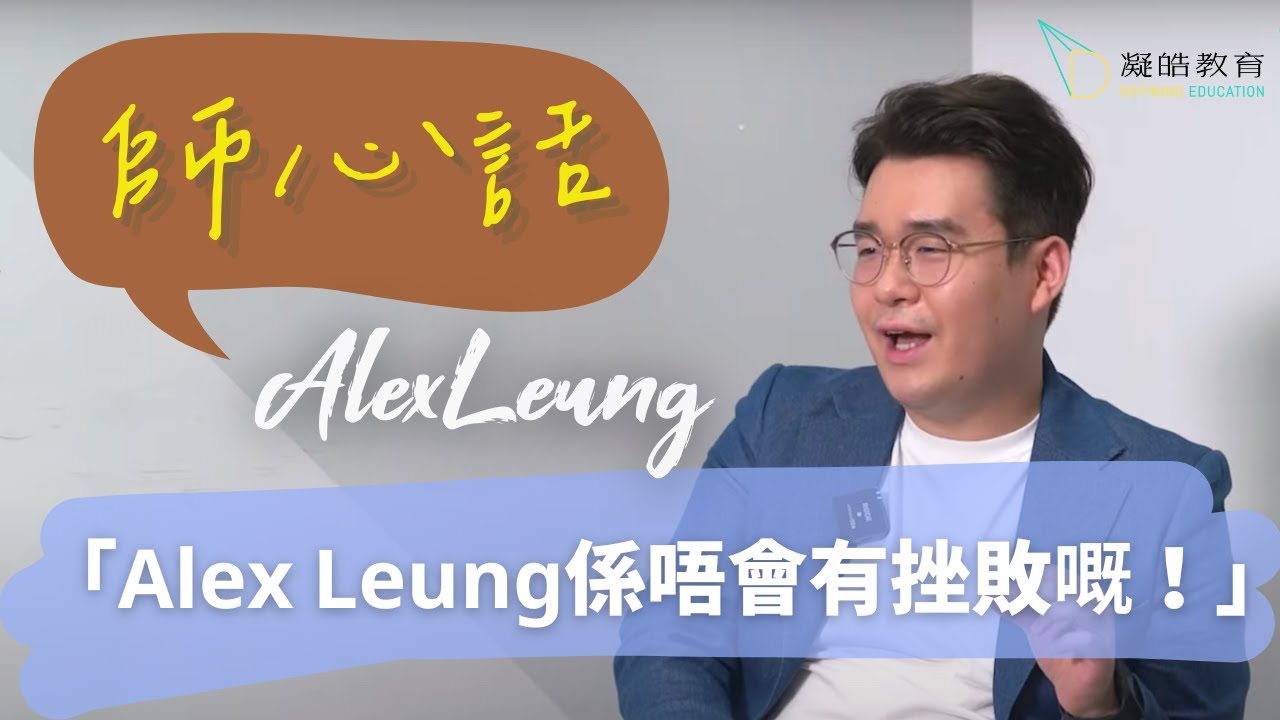 🏫師心話EP.6｜Alex Leung：Alex Leung係唔會有挫敗嘅 - YouTube