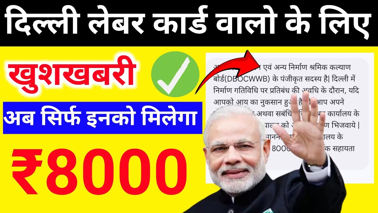 delhi labour card 8000 |delhi labour card ka paisa kab aaega | delhi ...