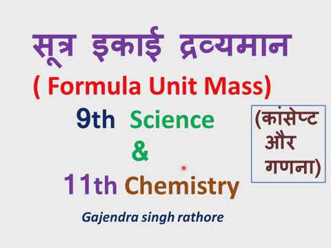 सूत्र इकाई द्रव्यमान,Formula unit mass,9th science,11th chemistry ...