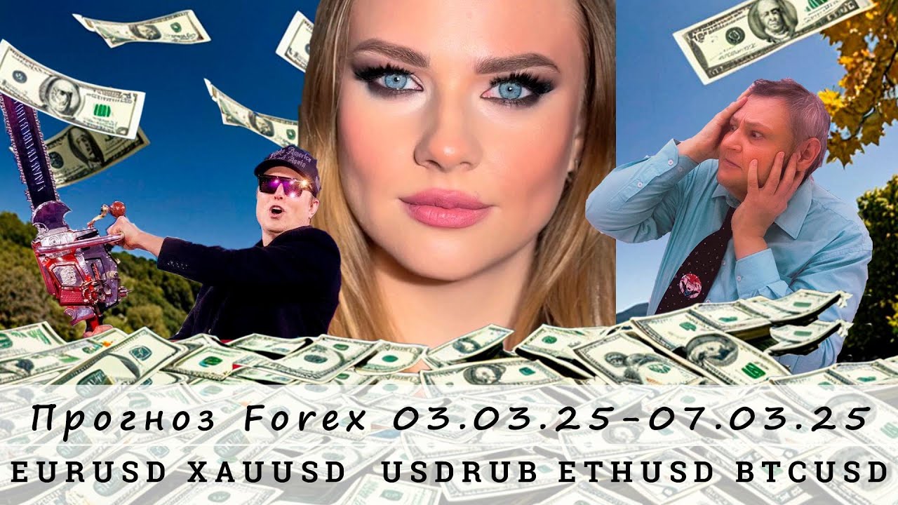 Прогноз рынка Forex 3.03.25-07.03.25, EURUSD, XAUUSD, USDRUB, ETHUSD, BTCUSD. Трейдинг с нуля ...