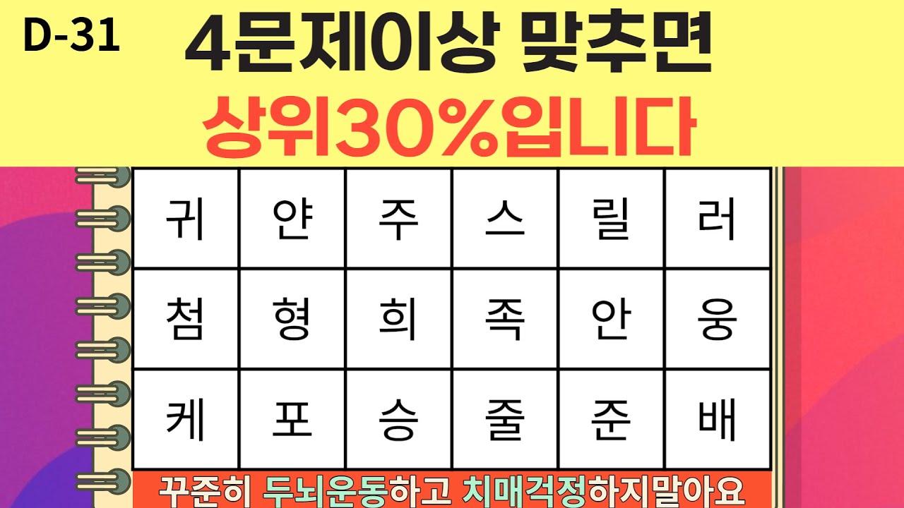 4문제이상 맞추시면 상위 20이상입니다 숨은단어찾기단어퀴즈퀴즈치매예방치매테스트낱말퀴즈 관찰력 집중력 두뇌운동