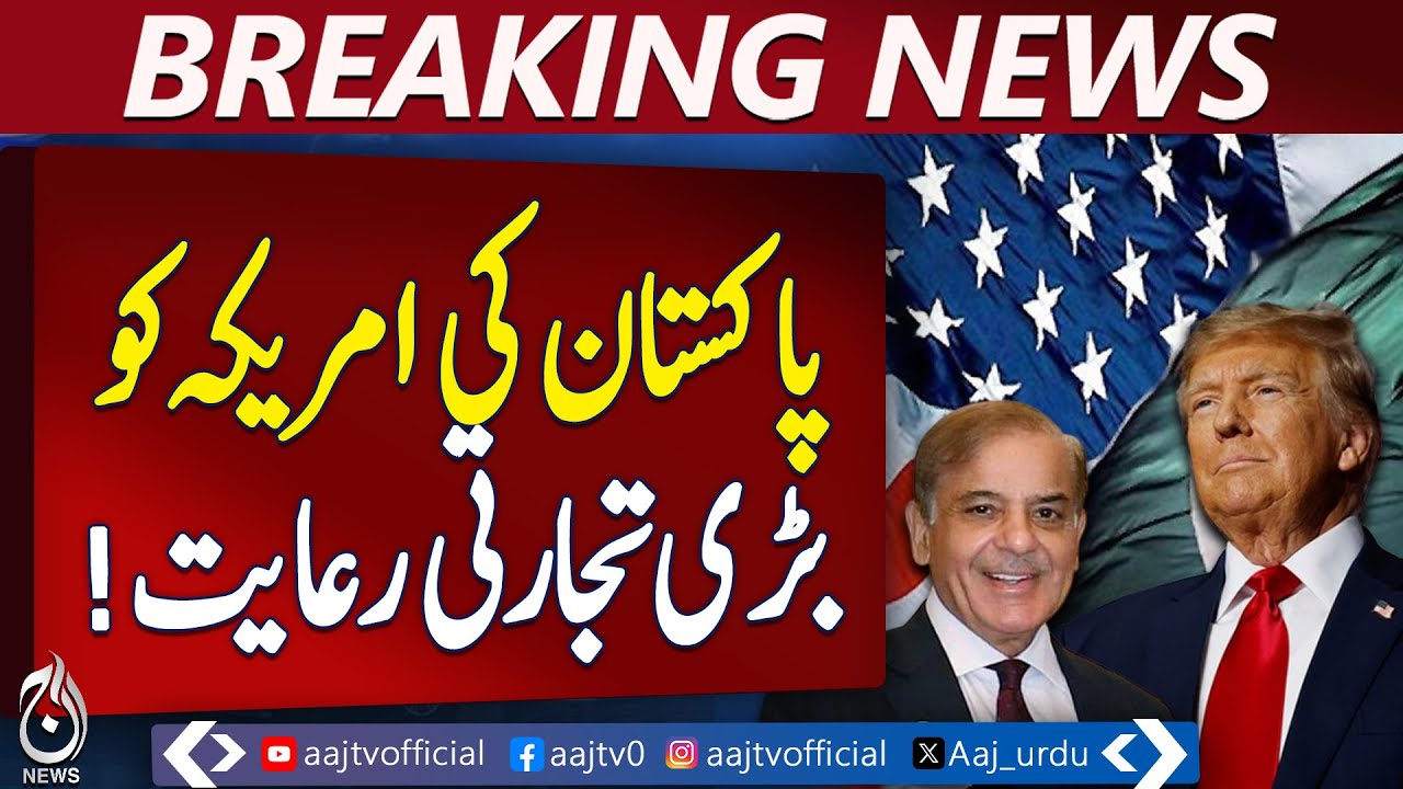 Pakistan gets major trade concession from US - Pakistan news - Videos - AAJ