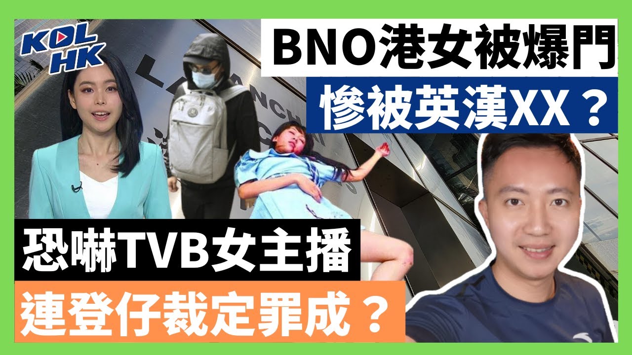 23-9-25 BNO港女被爆門，慘被英漢XX？恐嚇TVB女主播，連登仔裁定罪成？【有片】｜KOLHK時事梓引｜ft.@dominicleehk - YouTube