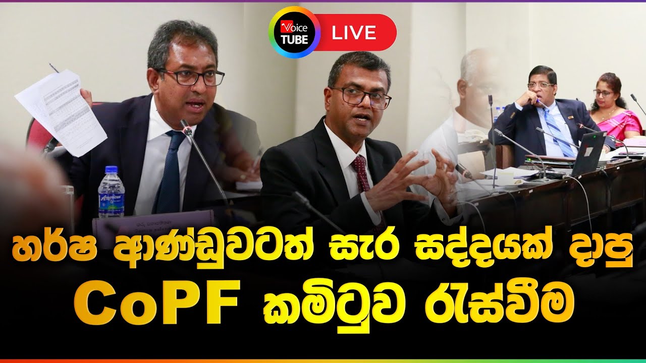 LIVE🔴 හර්ෂ ආණ්ඩුවටත් සැර සද්දයක් දාපු CoPF කමිටුව රැස්වීම | (CoPF ...
