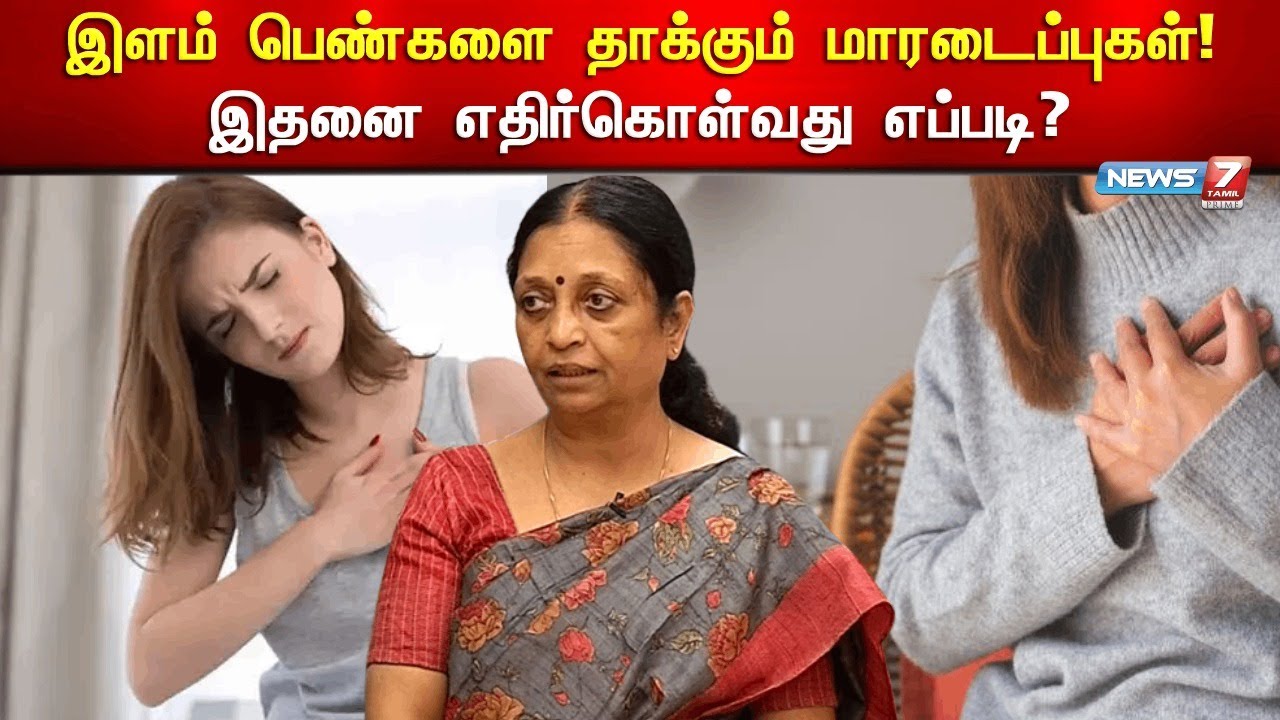 இளம் பெண்களை தாக்கும் மாரடைப்புகள்! இதனை எதிர்கொள்வது எப்படி? | Bathil ...