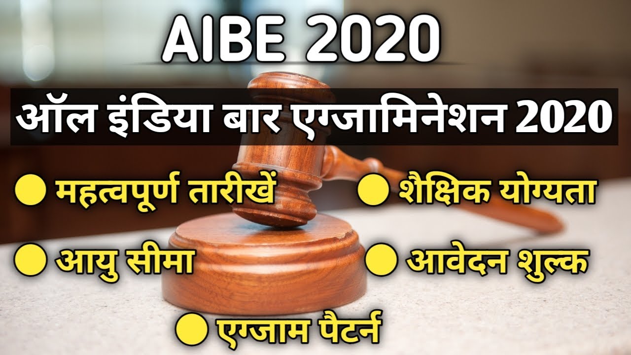 AIBE Exam 2020 Exam Date Syllabus Eligibility Application Form aibe-exam-2020-exam-date-syllabus-eligibility-application-form