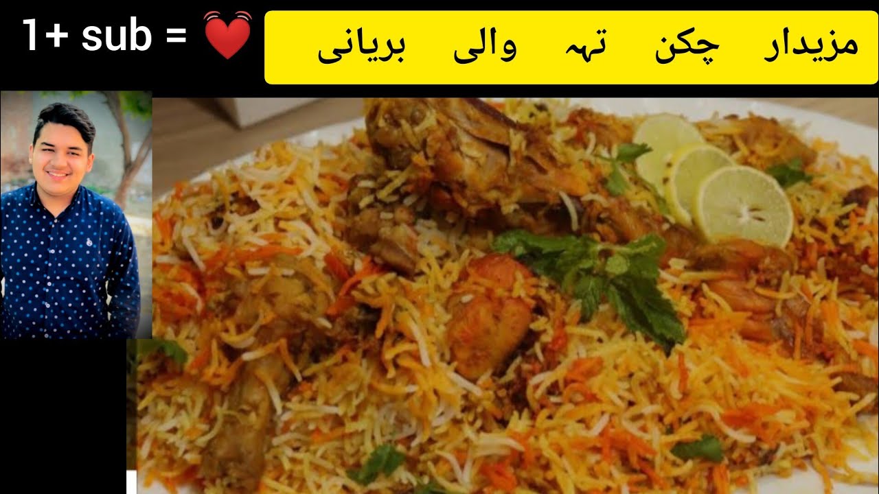 Tay wali biryani recipe |مزیدار چکن تہہ والی بریانی | recipe | cooking ...
