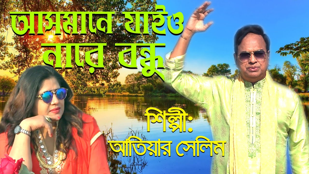 Asmane Jaionare Bondhu । Atiar Salim । New Bangla Music Video 2024 ...