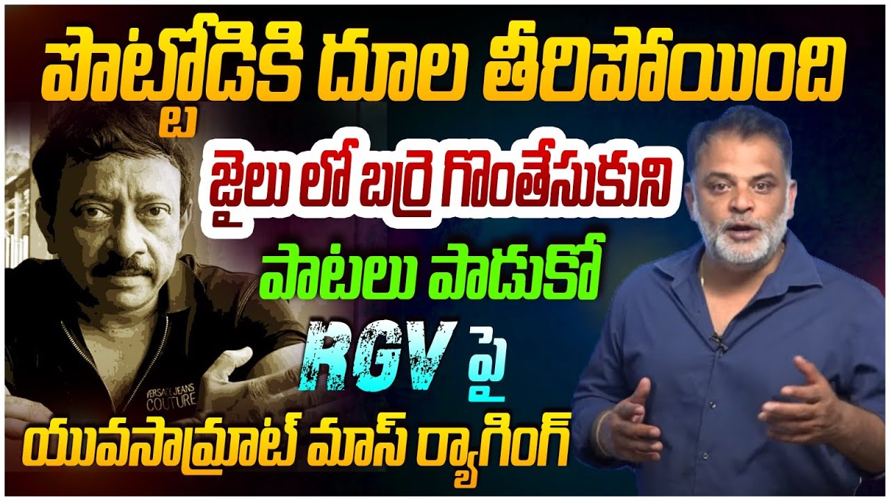 పొట్టోడికి దూల తీరిపోయింది | Yuvasamrat Shocking Comments On RGV ...