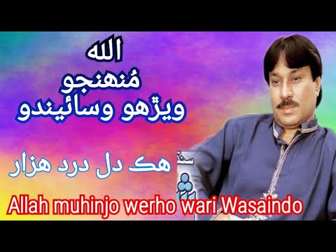 Allah Muhinjo Werho Wari Wasaindo By Shaman Ali Mirali Old Sindhi Remax Songs Mix Collections Sindhi