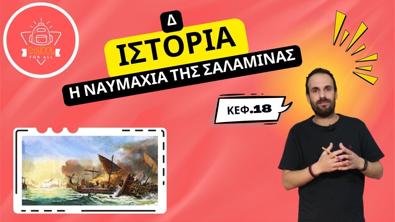 Η ναυμαχία της Σαλαμίνας - Ιστορία Δ΄ Δημοτικού - 18ο Κεφάλαιο ...