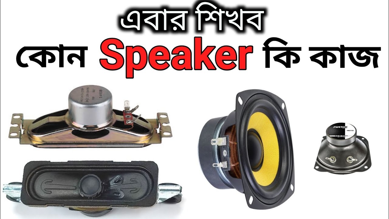 সহজ পদ্ধতিতে লাউড স্পীকারের থিউরি ও প্র্যাক্টিক্যাল ক্লাস | Class 17 | Master Electronics - YouTube