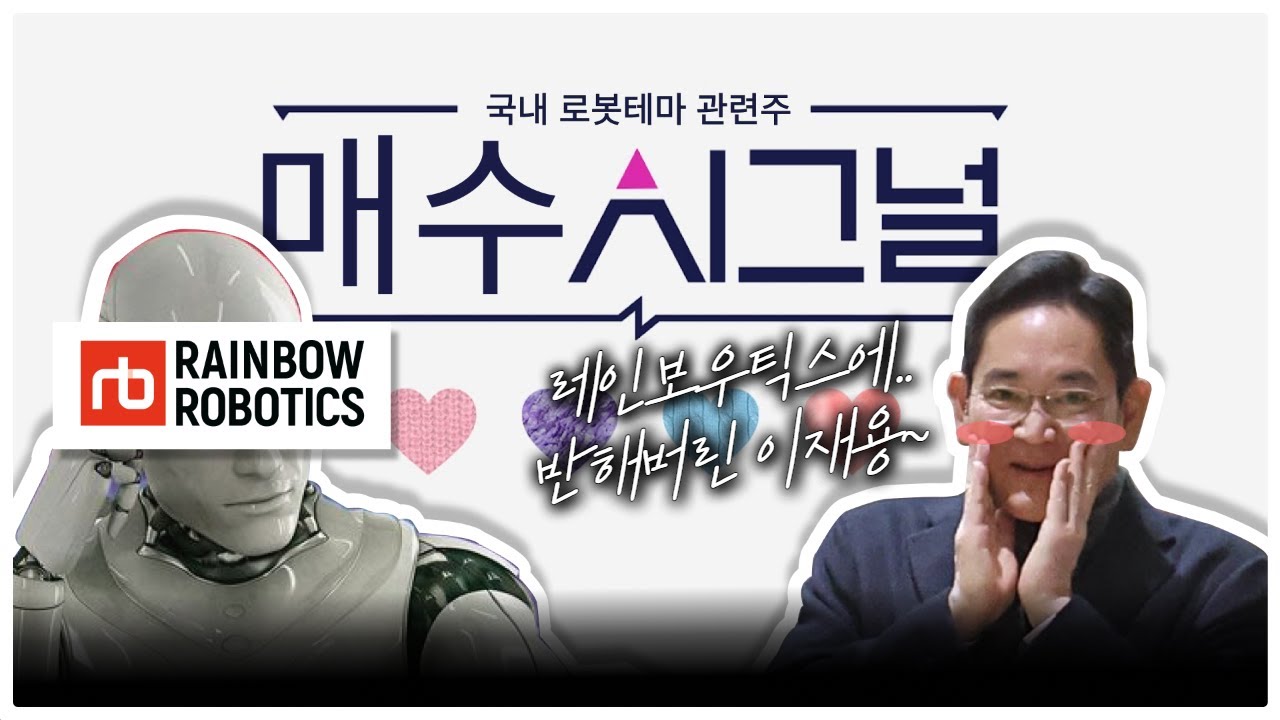 레인보우로보틱스 주식 삼성전자 이재용회장의 선택을 받을 수 밖에 없던 이유 레인보우로보틱스 목표가 레인보우로보틱스 주가 전망
