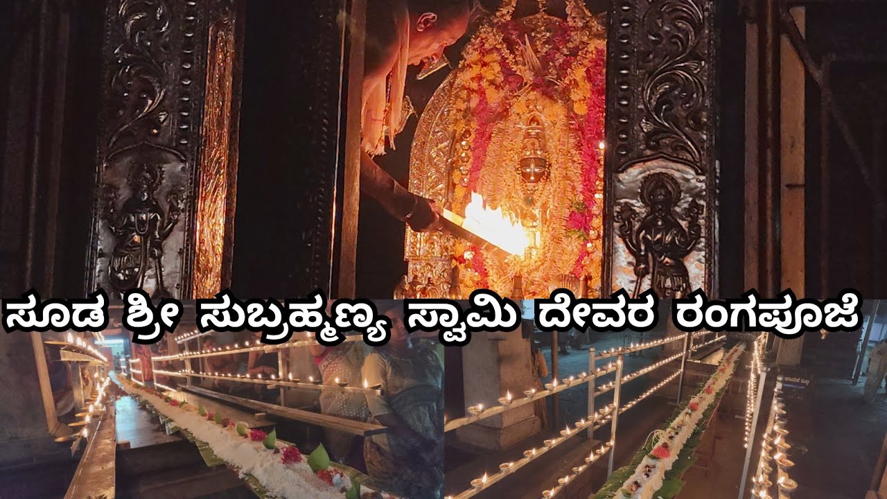 ಸೂಡ ಶ್ರೀ ಸುಬ್ರಮಣ್ಯ ಸ್ವಾಮಿ ದೇವರ ರಂಗಪೂಜೆ ವೈಭವ ಮೀನಸಂಕ್ರಮಣದಂದು Sooda Shree ...