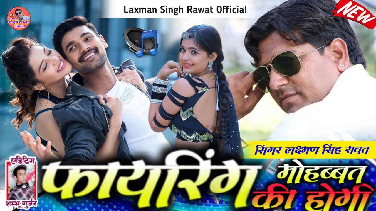 फायरिंग मोहब्बत की होगी ।। 2023 लेटेस्ट डीजे सोंग ‌‌।। laxman Singh ...