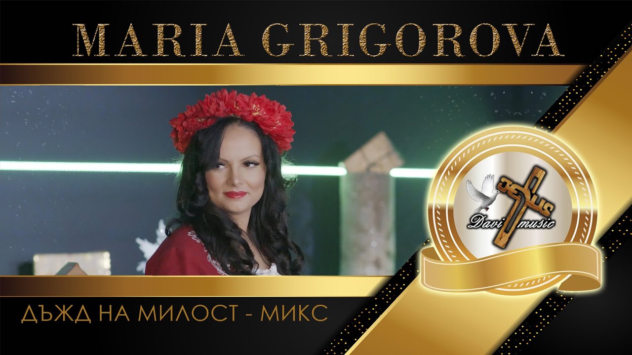 MARIA GRIGOROVA / Мария Григорова - Дъжд на милост - Микс, 2024 ♪ | 4K ...
