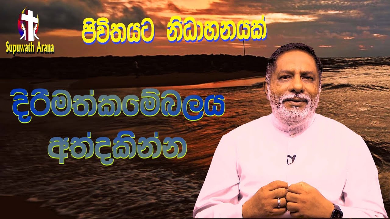 Thought For The Day දවසේ සිතුවිල්ල 03 11 2023 Sinhala දිරිමත්කමේ බලය
