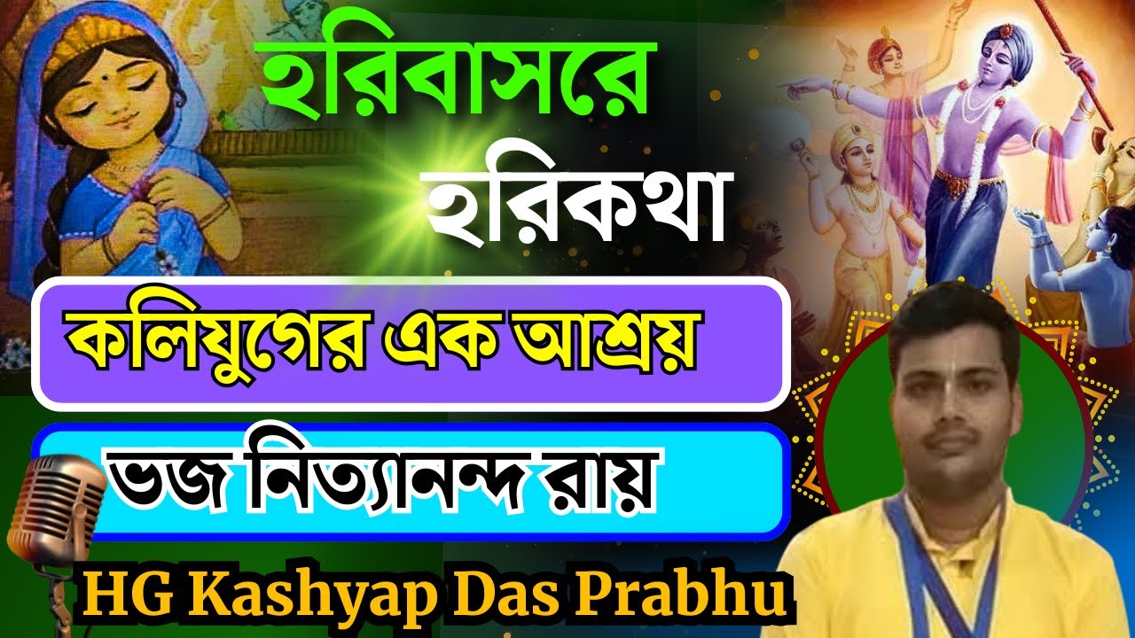 কলিযুগের এক আশ্রয় ভজ নিত্যানন্দ রায়| Hari Katha class by HG Kashyap ...