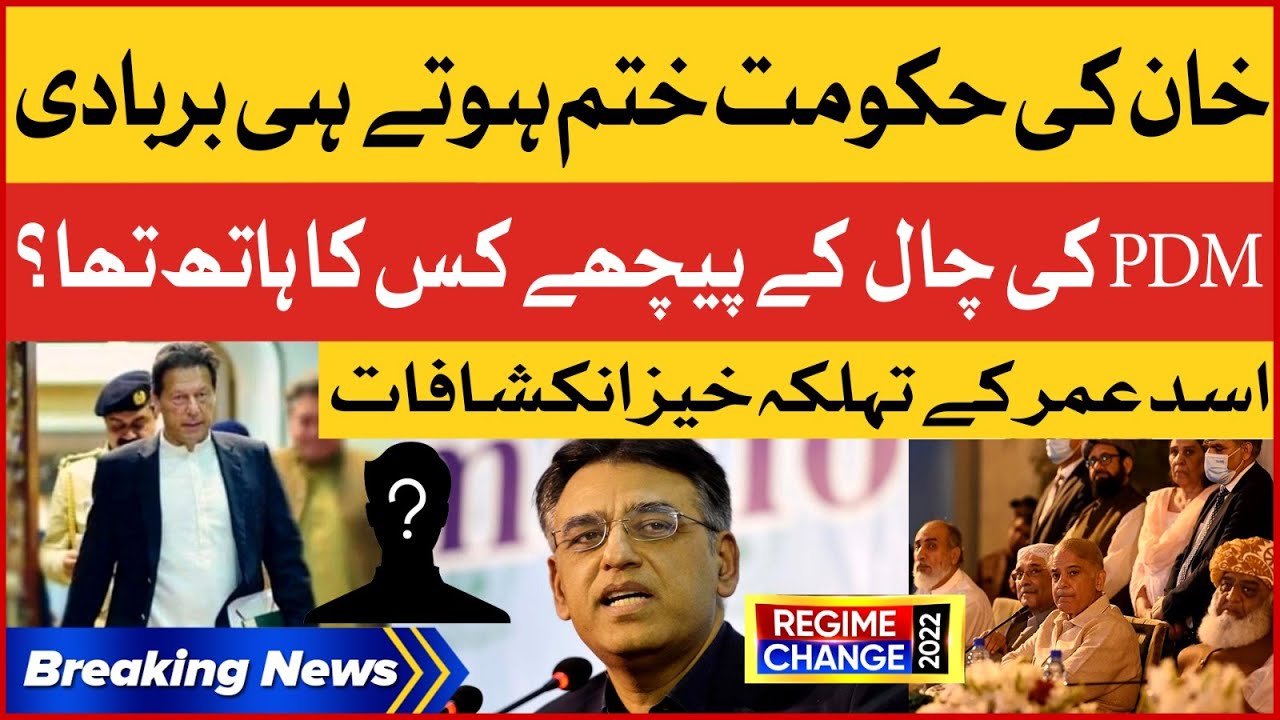 Imran khan Regime Change Operation | Asad Umar Revelation | PDM Exposed ...