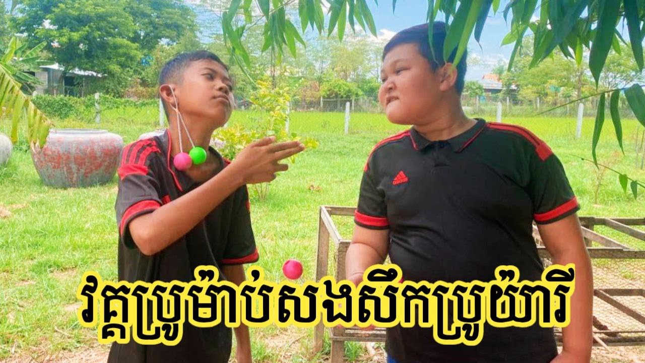 វគ្គប្រូម៉ាប់ប្រកួតឡាតូសងសឹកប្រូយ៉ារី😂 Lato Lato challenge How to play ...
