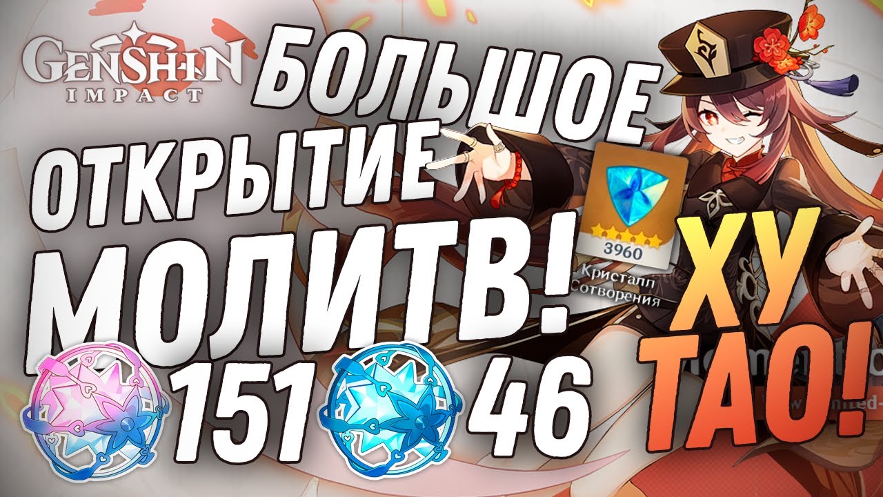 БОЛЬШОЕ ОТКРЫТИЕ МОЛИТВ БАННЕРА С Ху Тао МОЙ ПЕРВЫЙ БОЛЬШОЙ ДОНАТ