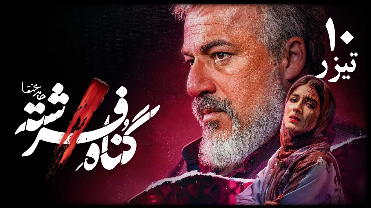 سریال گناه فرشته - قسمت 10 - تیزر | Serial Gonahe Fereshte - Part 10 - Teaser - YouTube