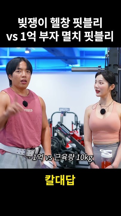 1억vs근육 10kg - YouTube