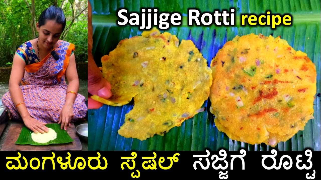 Mangalore Sajjige Rotti | ಬಾಳೆಲೆಯಲ್ಲಿ ತಟ್ಟಿ ಮಾಡುವ ಈ ರೊಟ್ಟಿ ತುಂಬಾ ರುಚಿ ...
