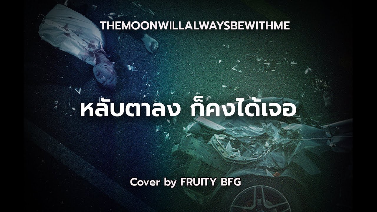 หลับตาลง ก็คงได้เจอ - THEMOONWILLALWAYSBEWITHME [FRUITY BFG Cover ...