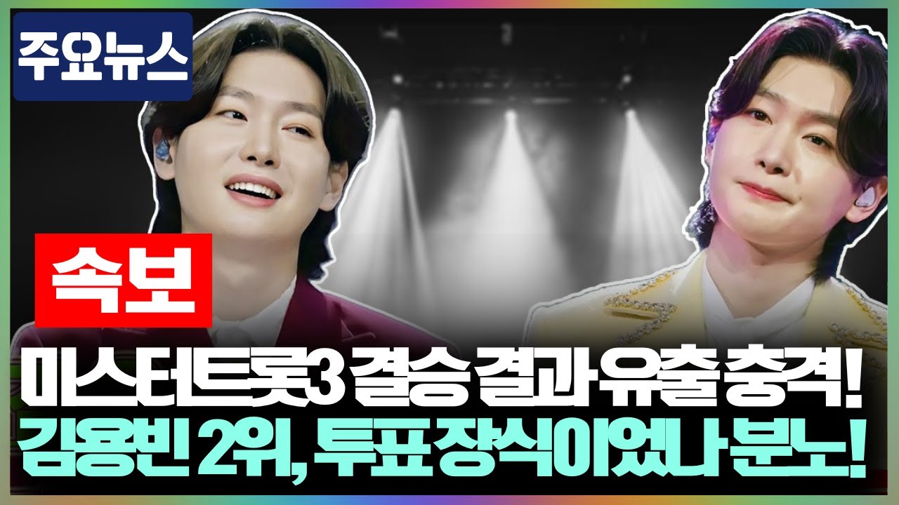 미스터트롯3 결승전 결과 유출 예상과 완전히 다른 충격적인 전개 전국 투표에서 김용빈이 2위로 밀려났다 우리의 투표는