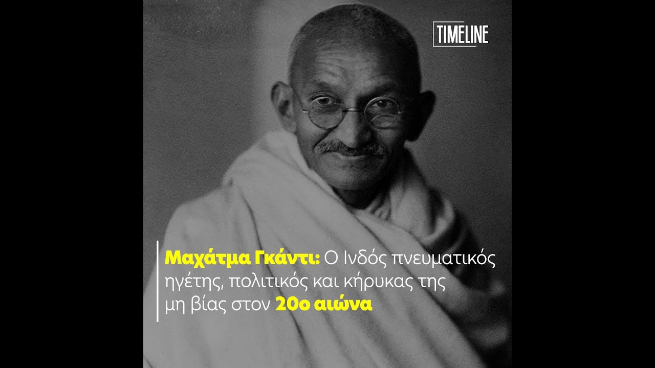Μαχάτμα Γκάντι: Ο Ινδός πνευματικός ηγέτης, πολιτικός και κήρυκας της ...