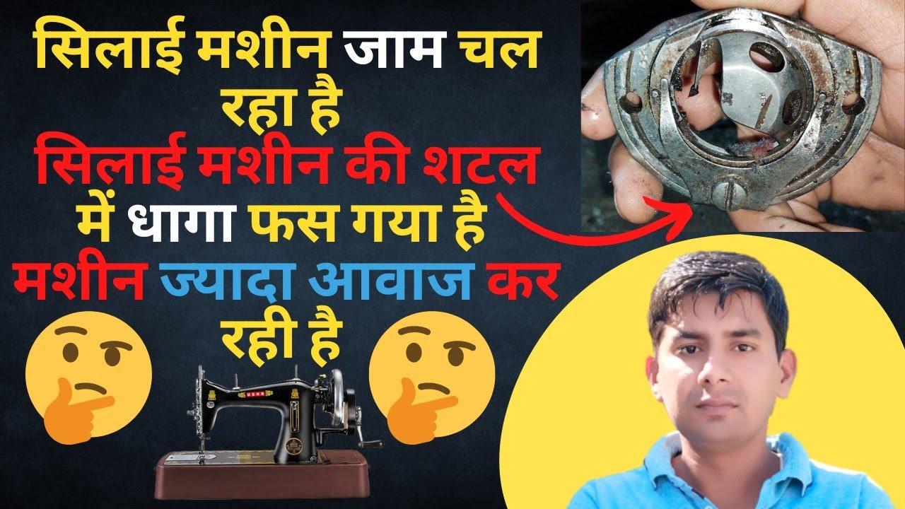 sewing Machine Repair । silai machine shuttle problem । silai machine ki sui lagane ka sahi ...