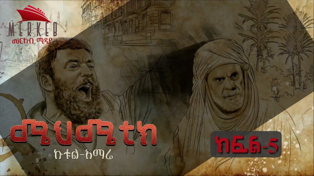 ሜህሜቲክ ኩቱል አማሬ ክፍል -5 በተለያየ ድምጽ ትርጉም mehmetic amharic part 5//KURULUS ...
