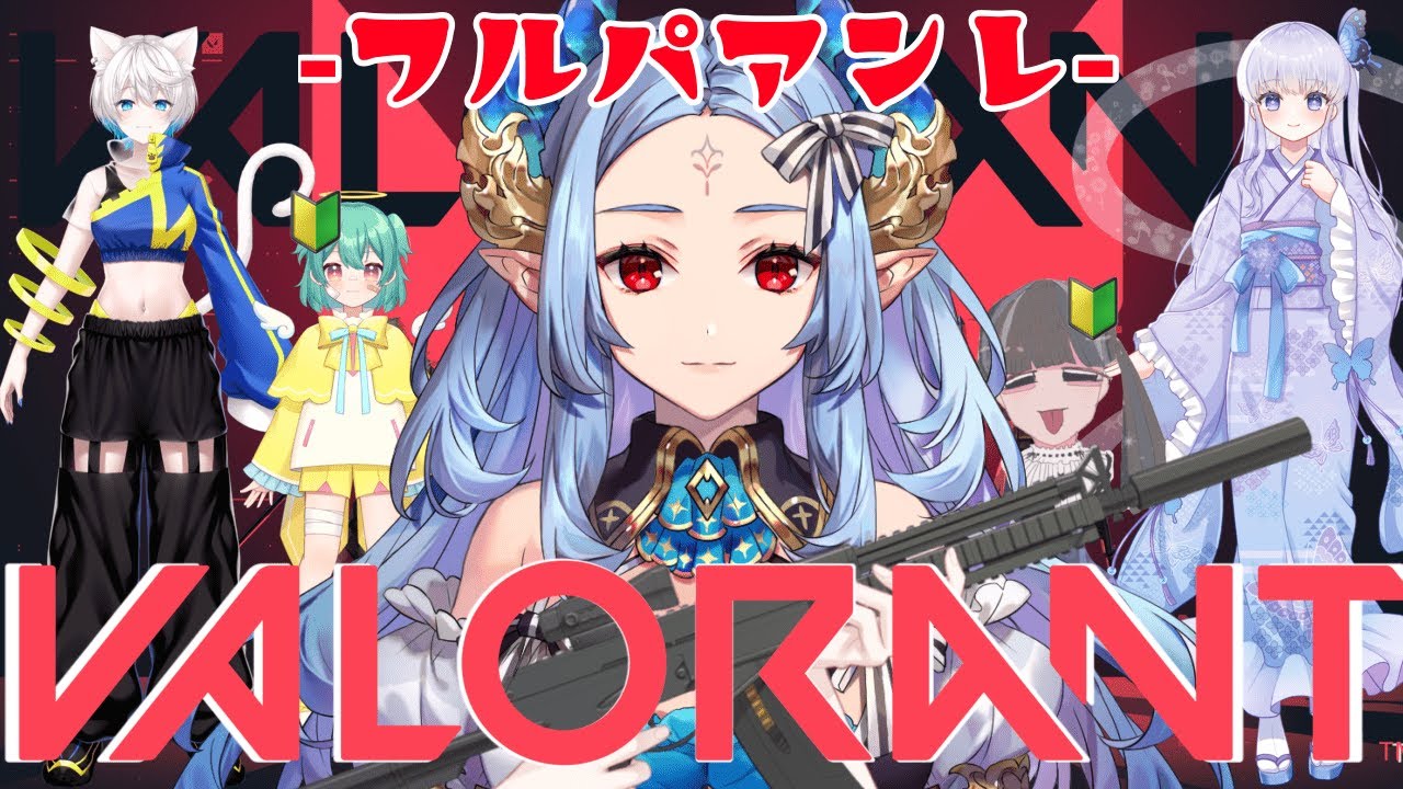 【＃valorant】フレンズと行く！フルパアンレート🔫初心者もいるよっ🔰【アリア・ダヴ/GuildCQ】【#新人vtube 】 - YouTube