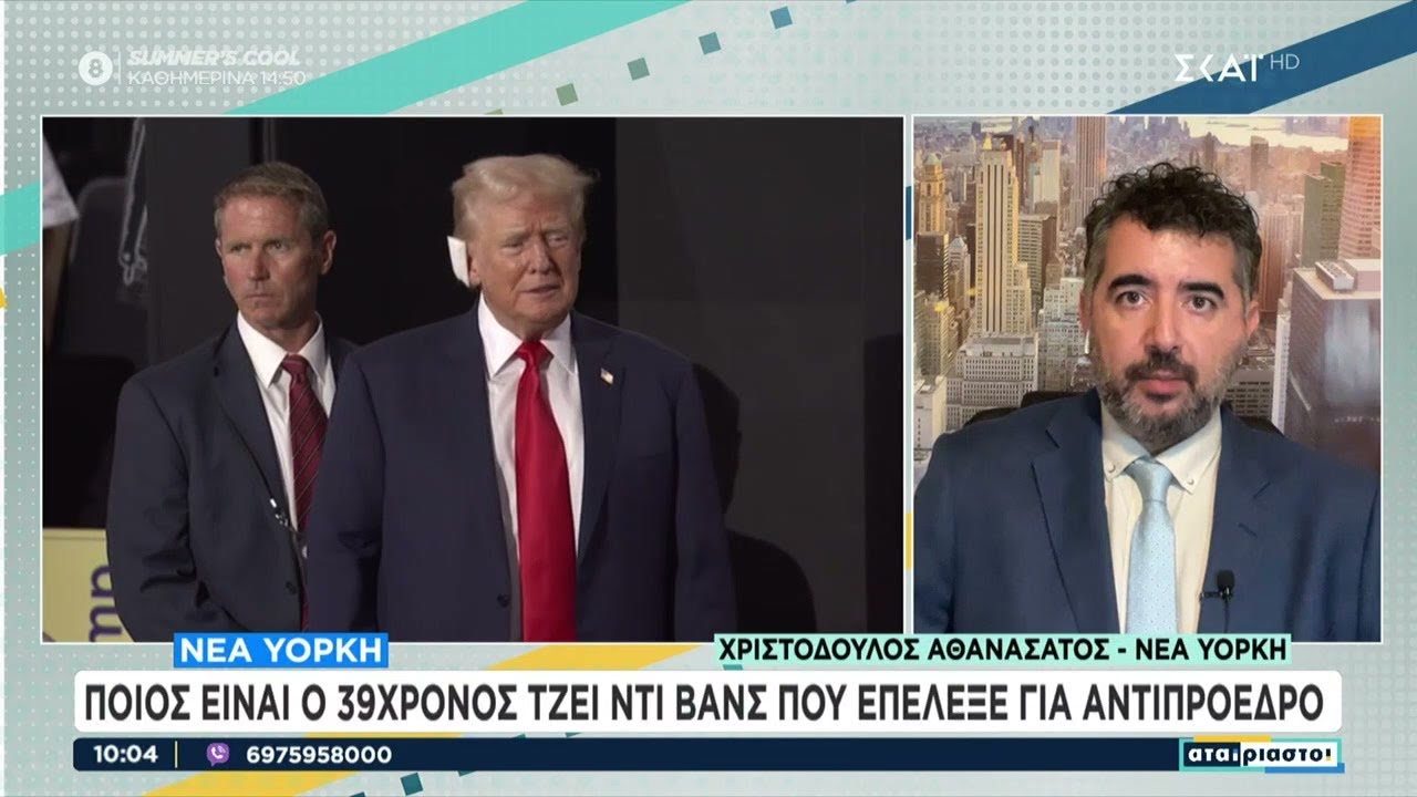 Νέα Υόρκη: Ποιος είναι ο 39χρονος Τζει Ντι Βανς που επέλεξε για ...