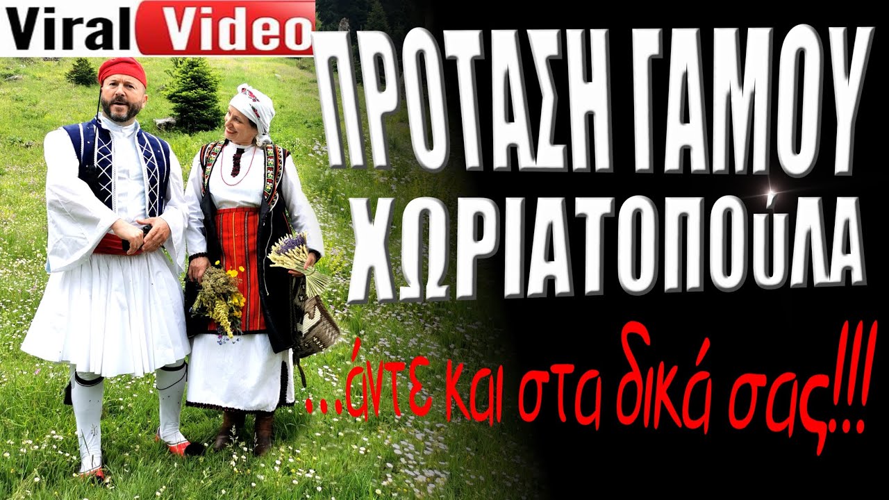 Ξερω μια ΧΩΡΙΑΤΟΠΟΥΛΑ ΔΗΜΟΤΙΚΟ ΤΡΑΓΟΥΔΙ #viralvideo #trikala #village # ...