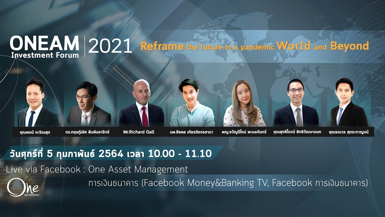 🔴 LIVE สัมมนา "ONEAM Investment Forum 2021 Reframe the future in a ...