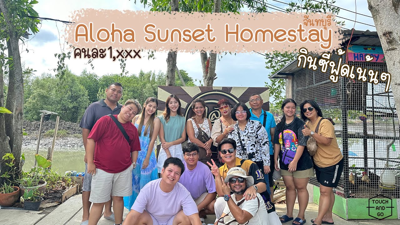 Aloha Sunset Homestay จันทบุรี 2วัน1คืน บุฟเฟ่ต์ซีฟู้ดกินกันจุกๆ - YouTube