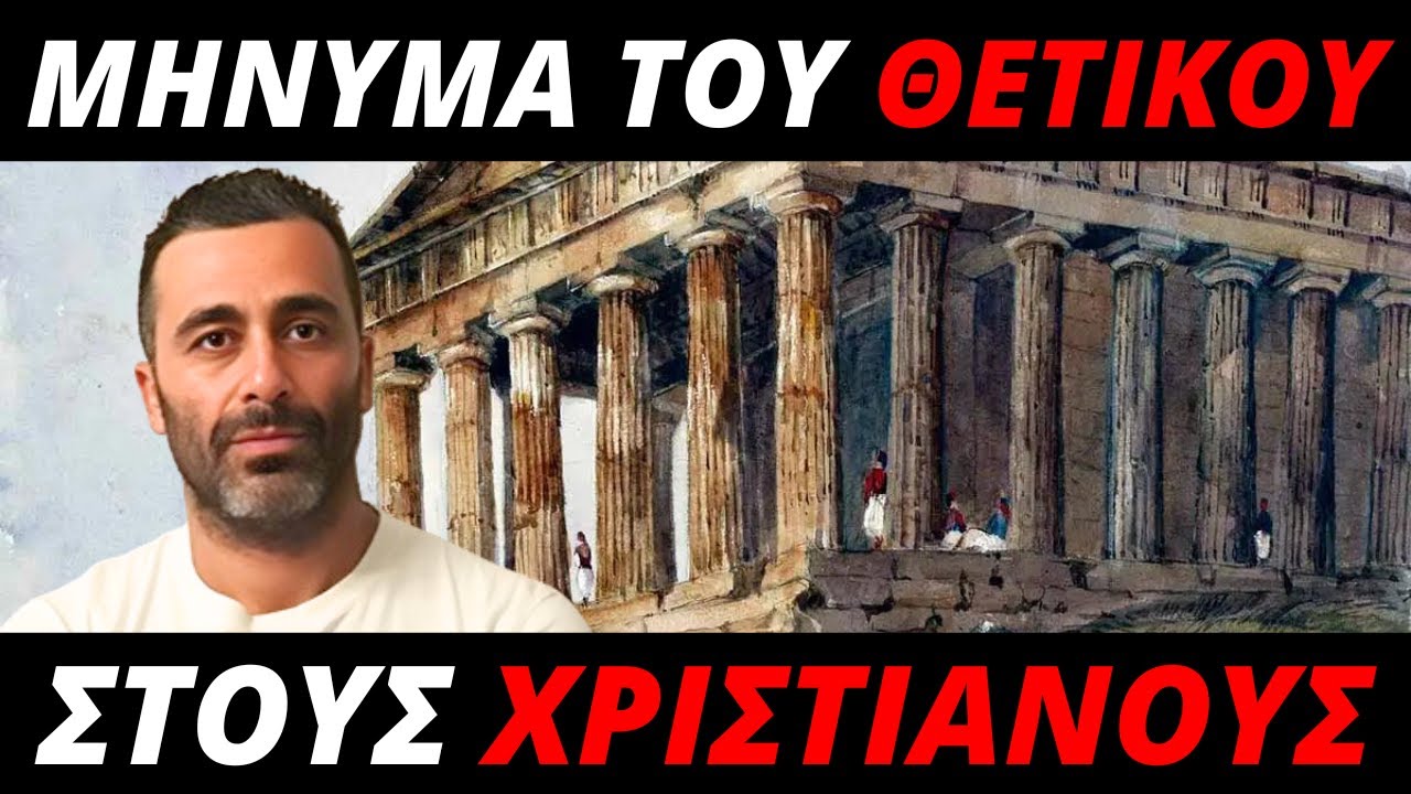 ΑΚΟΜΑ ΕΙΣΑΙ ΧΡΙΣΤΙΑΝΟΣ; ΏΡΑ ΝΑ ΜΑΘΕΙΣ ΤΗΝ ΑΛΗΘΕΙΑ - YouTube