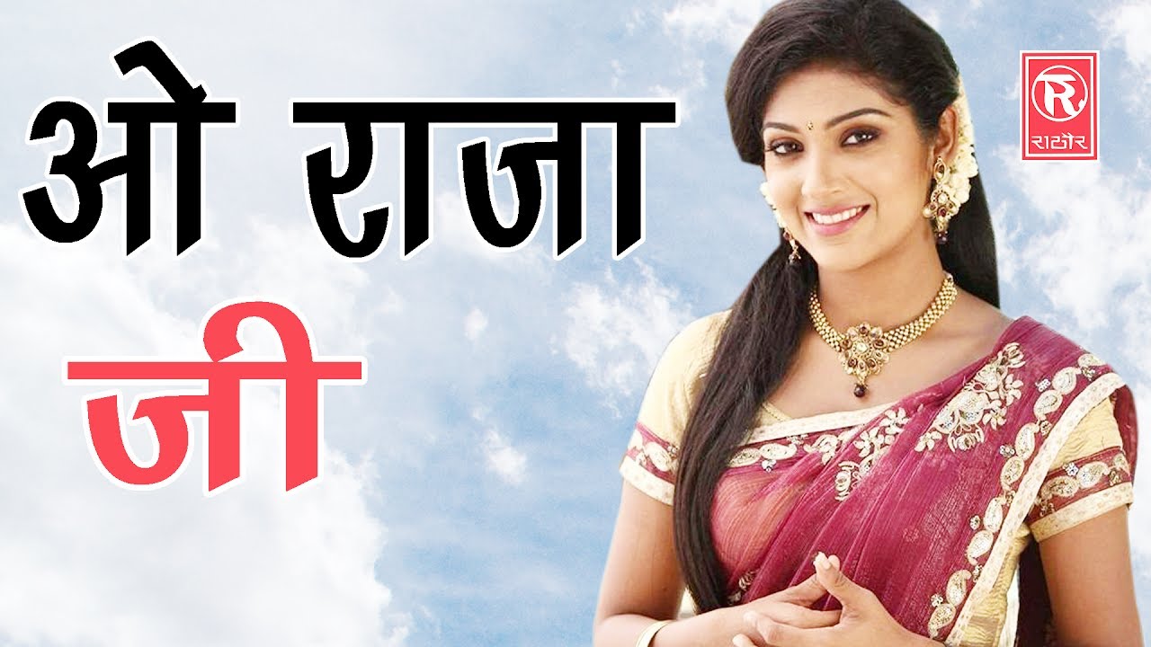 New Hindi Hit Song | ओ राजा जी | O Raja Ji | Devi | Hit Song 2017 ...