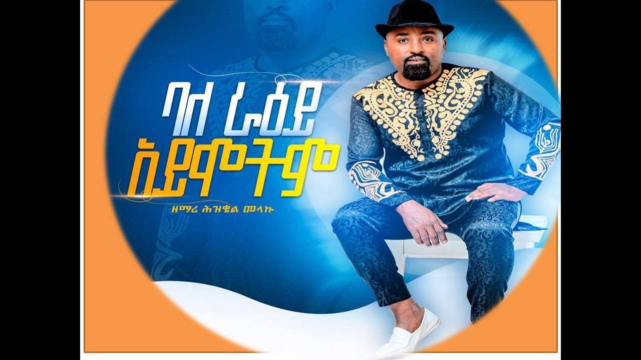 ዘማሪ ህዝቀል መላኩ-ባለ ራዕይ መቼ ይሞታል__Hiskel melaku_Bale raiyu mache yimota ...